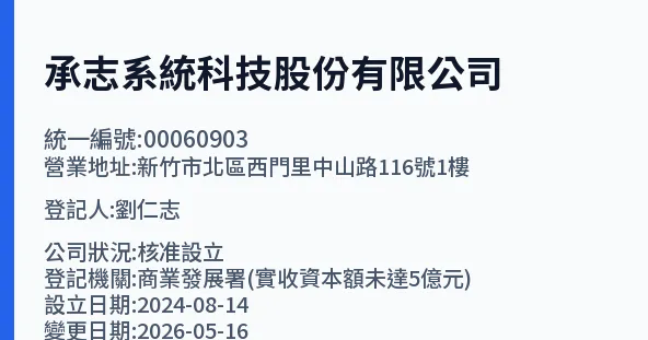 承志系統科技股份有限公司的照片-統編 00060903(新竹市) 公司登記資料與營業項目詳細圖表
