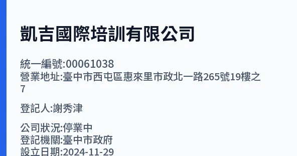 凱吉國際培訓有限公司的照片-統編 00061038(臺中市) 公司登記資料與營業項目詳細圖表