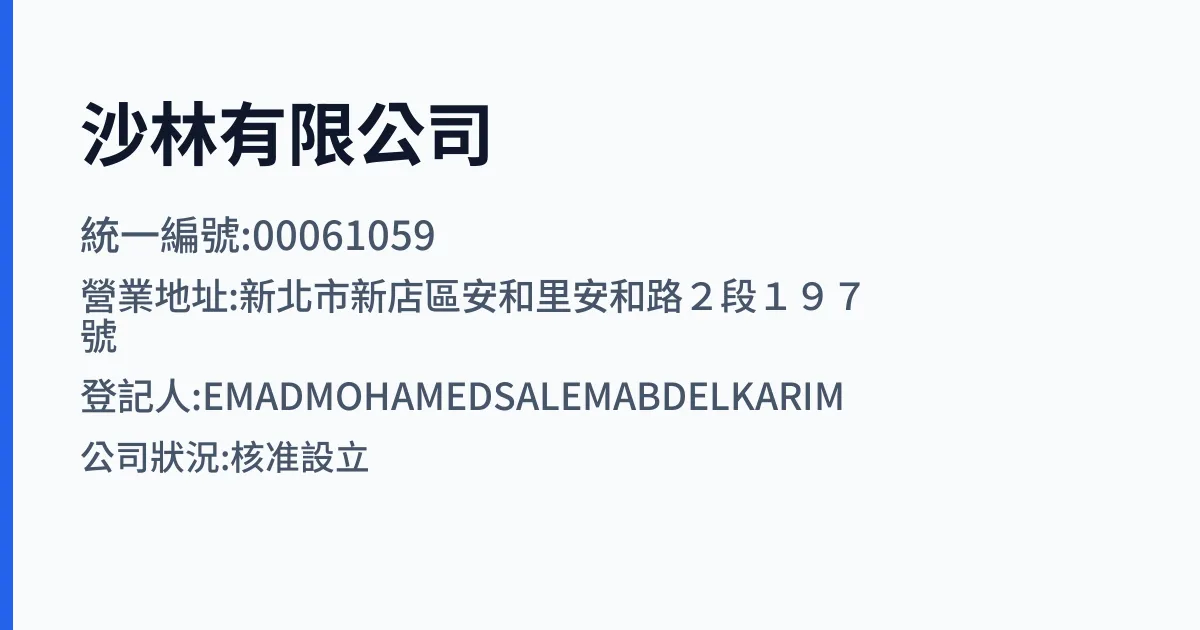 沙林有限公司 - 統編 00061059(新北市) 公司登記資料與營業項目詳細圖表