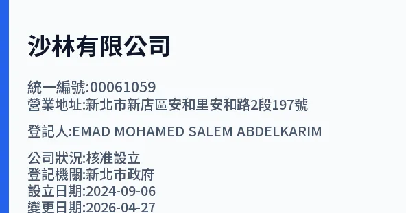 沙林有限公司的照片-統編 00061059(新北市) 公司登記資料與營業項目詳細圖表