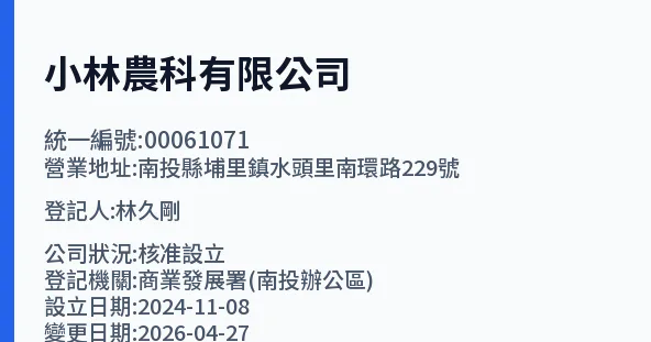 小林農科有限公司的照片-統編 00061071(南投縣) 公司登記資料與營業項目詳細圖表