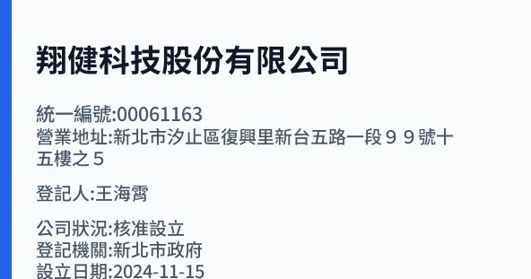 翔健科技股份有限公司的照片-統編 00061163(新北市) 公司登記資料與營業項目詳細圖表