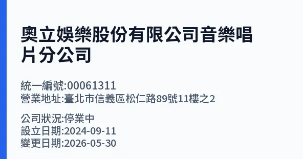 奧立娛樂股份有限公司音樂唱片分公司的照片-統編 00061311(臺北市) 公司登記資料與營業項目詳細圖表
