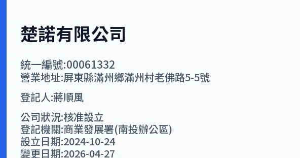 楚諾有限公司的照片-統編 00061332(屏東縣) 公司登記資料與營業項目詳細圖表
