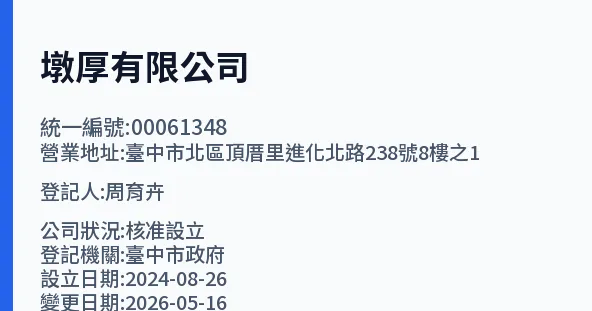 墩厚有限公司的照片-統編 00061348(臺中市) 公司登記資料與營業項目詳細圖表