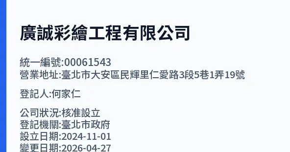 廣誠彩繪工程有限公司的照片-統編 00061543(臺北市) 公司登記資料與營業項目詳細圖表