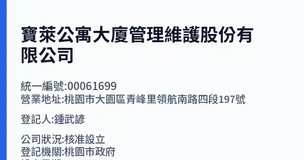 寶萊公寓大廈管理維護股份有限公司的照片-統編 00061699(桃園市) 公司登記資料與營業項目詳細圖表