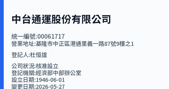 中台通運股份有限公司的照片-統編 00061717(基隆市) 公司登記資料與營業項目詳細圖表