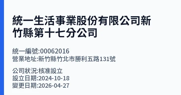 統一生活事業股份有限公司新竹縣第十七分公司的照片-統編 00062016(新竹縣) 公司登記資料與營業項目詳細圖表