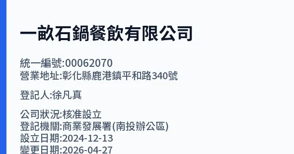 一畝石鍋餐飲有限公司的照片-統編 00062070(彰化縣) 公司登記資料與營業項目詳細圖表