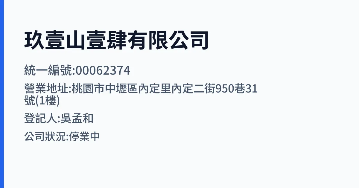 玖壹山壹肆有限公司 - 統編 00062374(桃園市) 公司登記資料與營業項目詳細圖表