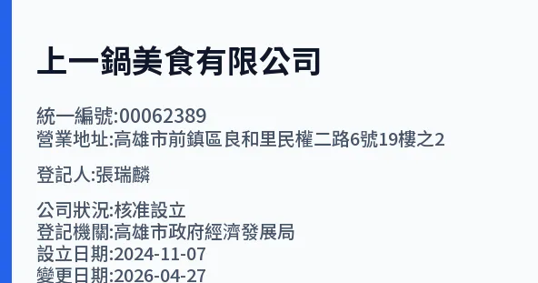 上一鍋美食有限公司的照片-統編 00062389(高雄市) 公司登記資料與營業項目詳細圖表