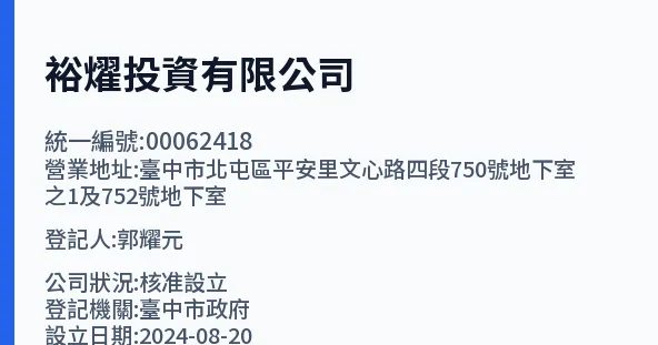 裕燿投資有限公司的照片-統編 00062418(臺中市) 公司登記資料與營業項目詳細圖表