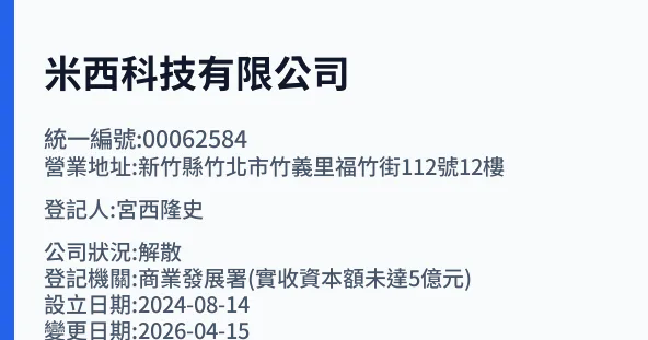 米西科技有限公司 - 統編 00062584(新竹縣) 公司登記資料與營業項目詳細圖表