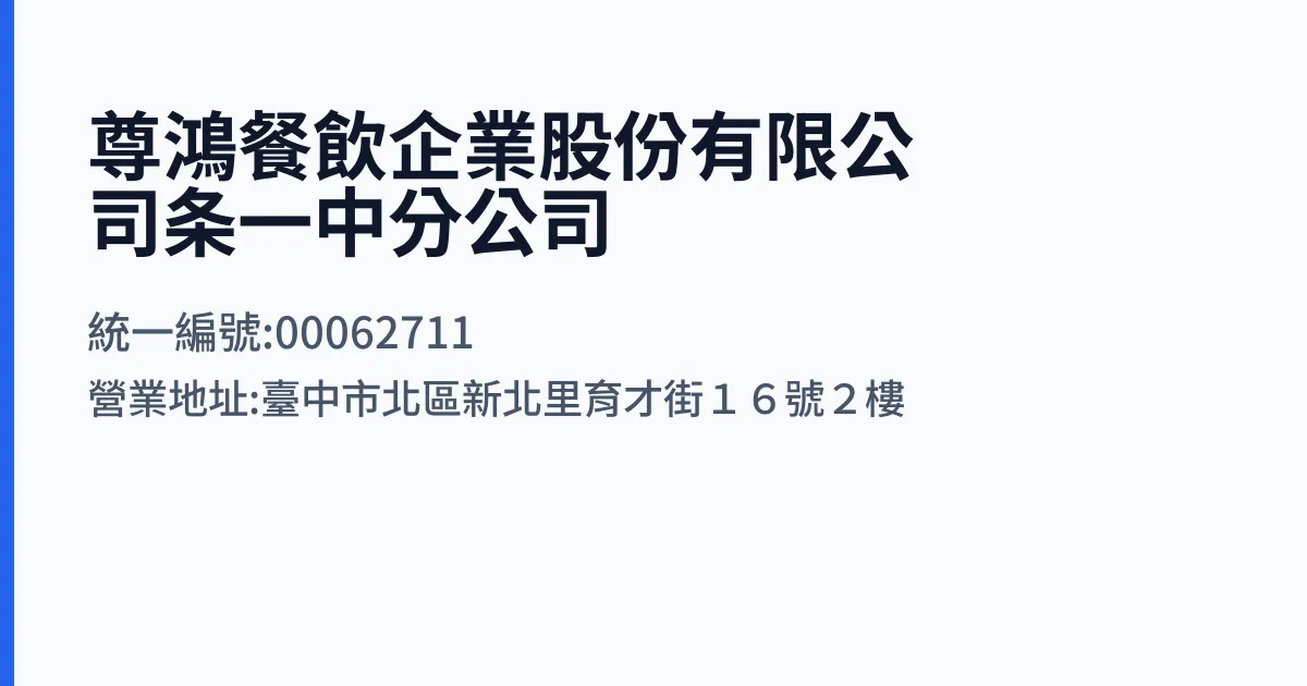 尊鴻餐飲企業股份有限公司条一中分公司 - 統編 00062711(臺中市) 公司登記資料與營業項目詳細圖表