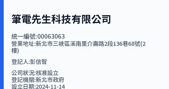 筆電先生科技有限公司的照片-統編 00063063(新北市) 公司登記資料與營業項目詳細圖表
