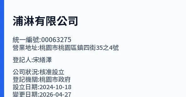 浦淋有限公司的照片-統編 00063275(桃園市) 公司登記資料與營業項目詳細圖表
