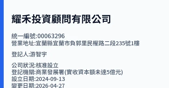 耀禾投資顧問有限公司的照片-統編 00063296(宜蘭縣) 公司登記資料與營業項目詳細圖表