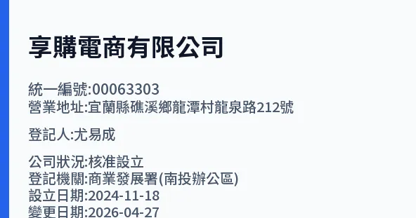 享購電商有限公司的照片-統編 00063303(宜蘭縣) 公司登記資料與營業項目詳細圖表