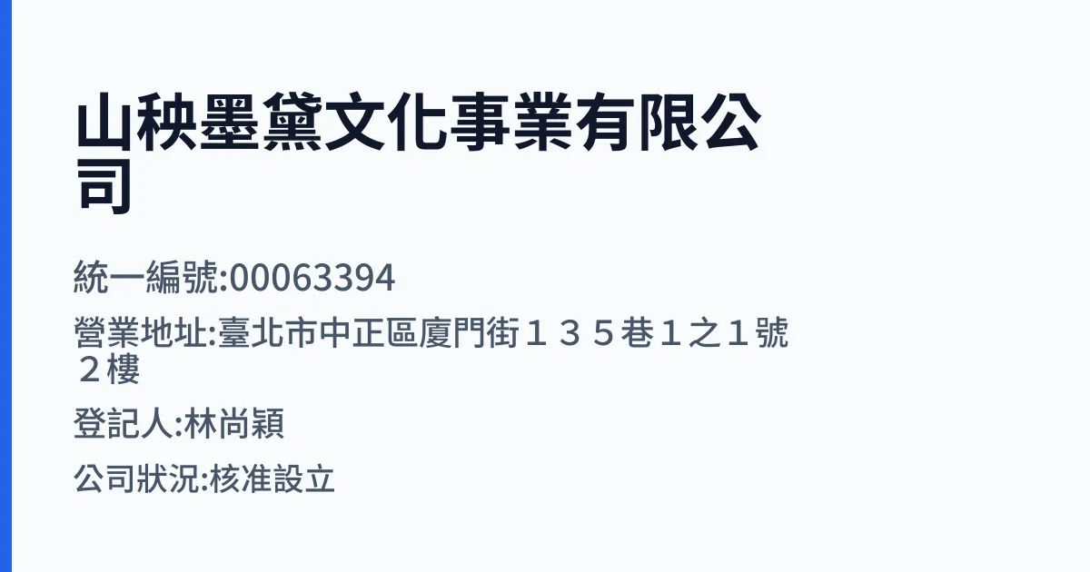 山秧墨黛文化事業有限公司 - 統編 00063394(臺北市) 公司登記資料與營業項目詳細圖表