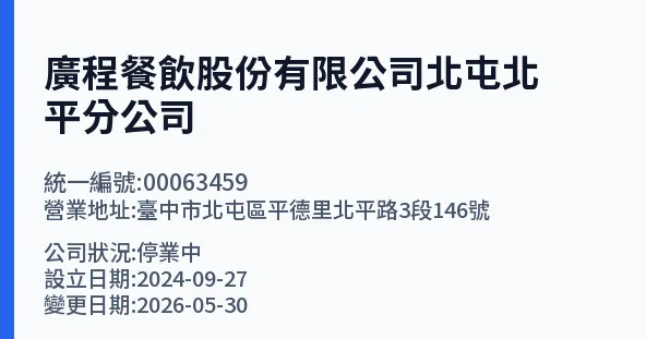 廣程餐飲股份有限公司北屯北平分公司的照片-統編 00063459(臺中市) 公司登記資料與營業項目詳細圖表