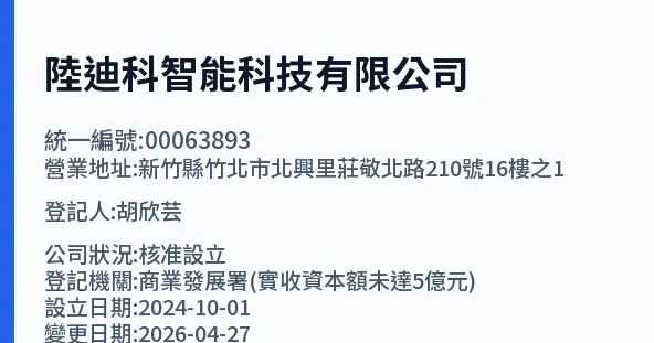 陸迪科智能科技有限公司的照片-統編 00063893(新竹縣) 公司登記資料與營業項目詳細圖表