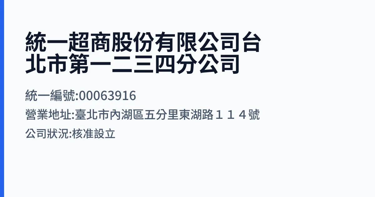統一超商股份有限公司台北市第一二三四分公司 - 統編 00063916(臺北市) 公司登記資料與營業項目詳細圖表