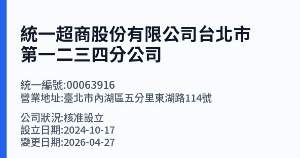 統一超商股份有限公司台北市第一二三四分公司的照片-統編 00063916(臺北市) 公司登記資料與營業項目詳細圖表