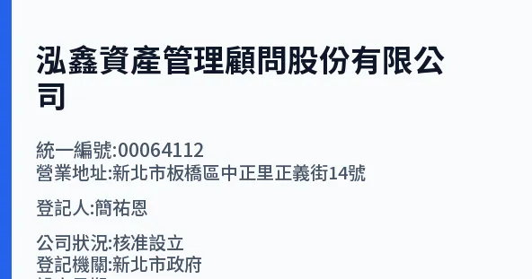 泓鑫資產管理顧問股份有限公司的照片-統編 00064112(新北市) 公司登記資料與營業項目詳細圖表