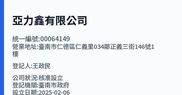 亞力鑫有限公司的照片-統編 00064149(臺南市) 公司登記資料與營業項目詳細圖表
