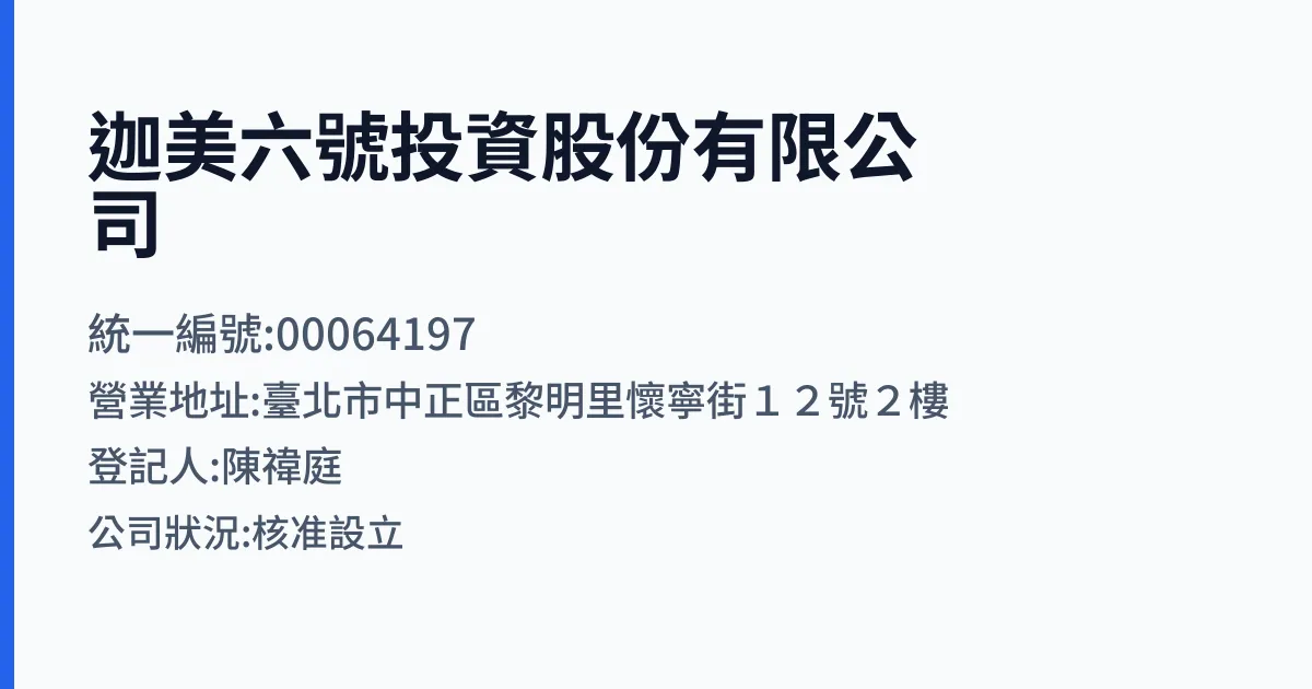 迦美六號投資股份有限公司 - 統編 00064197(臺北市) 公司登記資料與營業項目詳細圖表