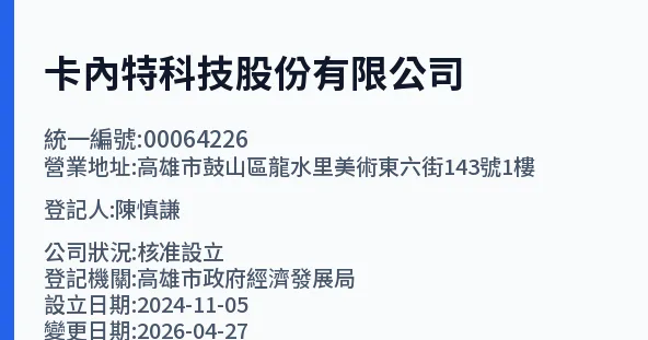 卡內特科技股份有限公司的照片-統編 00064226(高雄市) 公司登記資料與營業項目詳細圖表