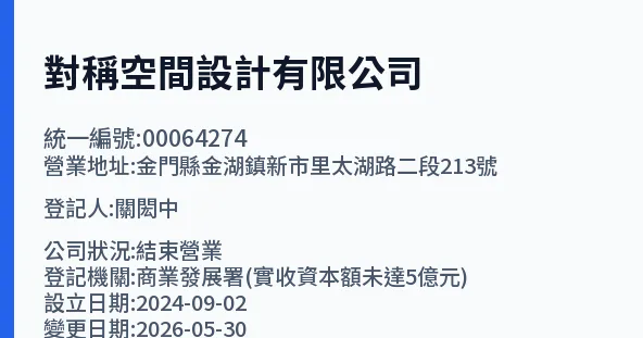 對稱空間設計有限公司的照片-統編 00064274(金門縣) 公司登記資料與營業項目詳細圖表
