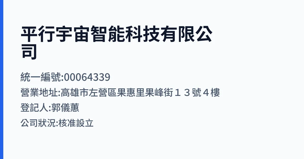 平行宇宙智能科技有限公司 - 統編 00064339(高雄市) 公司登記資料與營業項目詳細圖表