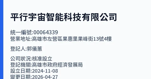 平行宇宙智能科技有限公司的照片-統編 00064339(高雄市) 公司登記資料與營業項目詳細圖表