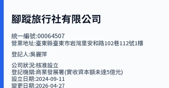 腳蹤旅行社有限公司的照片-統編 00064507(臺東縣) 公司登記資料與營業項目詳細圖表