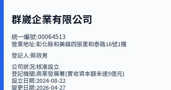 群崴企業有限公司的照片-統編 00064513(彰化縣) 公司登記資料與營業項目詳細圖表