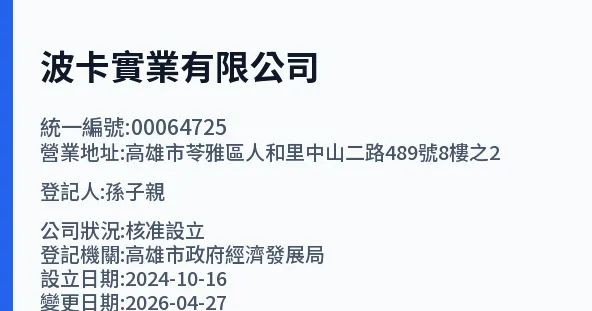 波卡實業有限公司的照片-統編 00064725(高雄市) 公司登記資料與營業項目詳細圖表