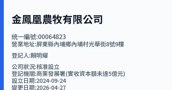 金鳳凰農牧有限公司的照片-統編 00064823(屏東縣) 公司登記資料與營業項目詳細圖表