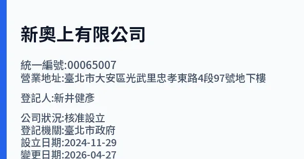 新奧上有限公司的照片-統編 00065007(臺北市) 公司登記資料與營業項目詳細圖表