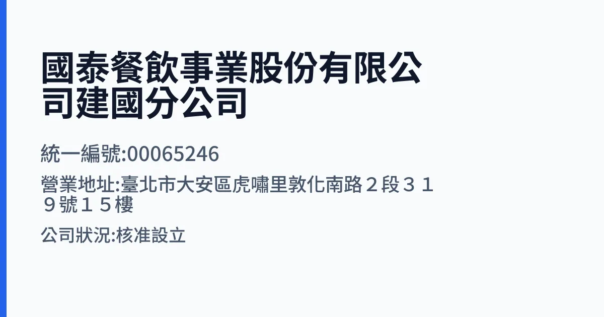 國泰餐飲事業股份有限公司建國分公司 - 統編 00065246(臺北市) 公司登記資料與營業項目詳細圖表