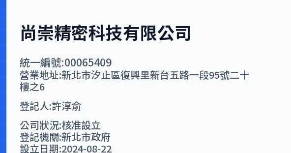 尚崇精密科技有限公司的照片-統編 00065409(新北市) 公司登記資料與營業項目詳細圖表