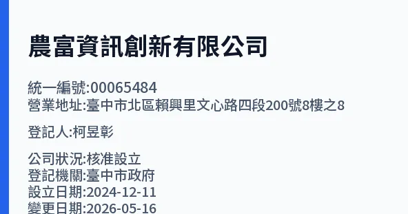 農富資訊創新有限公司的照片-統編 00065484(臺中市) 公司登記資料與營業項目詳細圖表