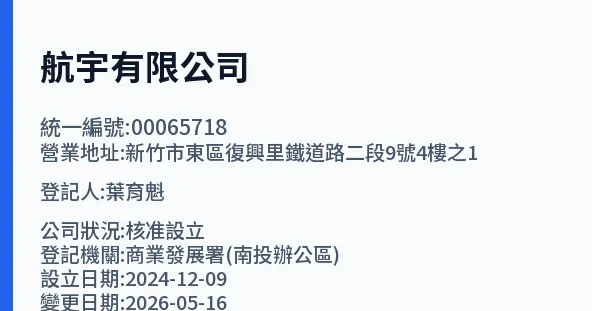 航宇有限公司的照片-統編 00065718(新竹市) 公司登記資料與營業項目詳細圖表