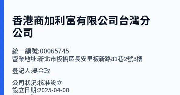 香港商加利富有限公司台灣分公司的照片-統編 00065745(新北市) 公司登記資料與營業項目詳細圖表