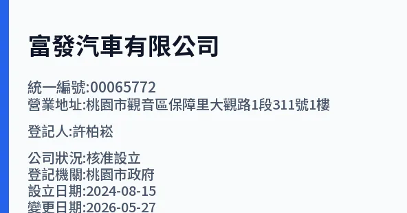 富發汽車有限公司的照片-統編 00065772(桃園市) 公司登記資料與營業項目詳細圖表
