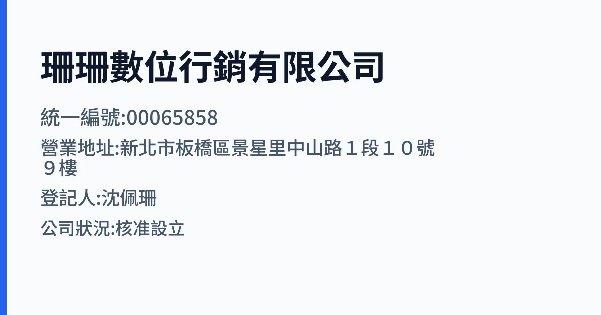 珊珊數位行銷有限公司 - 統編 00065858（新北市） 公司登記資料與營業項目詳細圖表