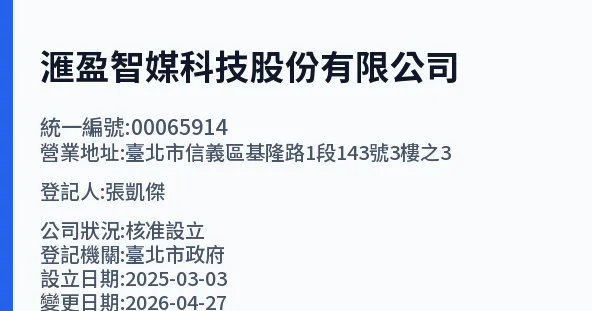 滙盈智媒科技股份有限公司的照片-統編 00065914(臺北市) 公司登記資料與營業項目詳細圖表