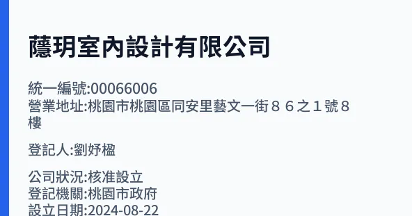 蘟玥室內設計有限公司的照片-統編 00066006(桃園市) 公司登記資料與營業項目詳細圖表