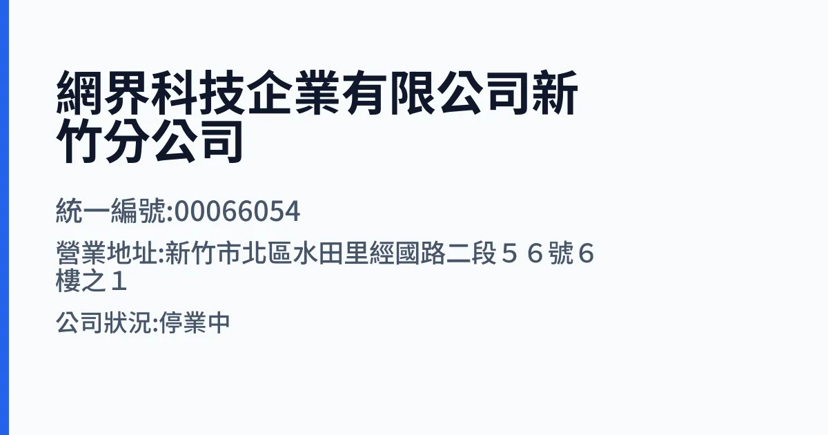 網界科技企業有限公司新竹分公司 - 統編 00066054(新竹市) 公司登記資料與營業項目詳細圖表